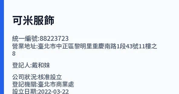 可米服飾的照片-統編 88223723(臺北市) 公司登記資料與營業項目詳細圖表