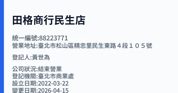 田格商行民生店的照片-統編 88223771(臺北市) 公司登記資料與營業項目詳細圖表