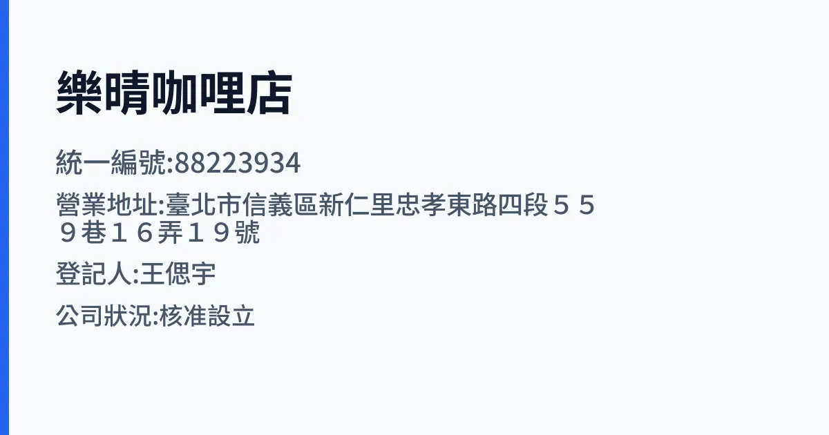 樂晴咖哩店 - 統編 88223934(臺北市) 公司登記資料與營業項目詳細圖表