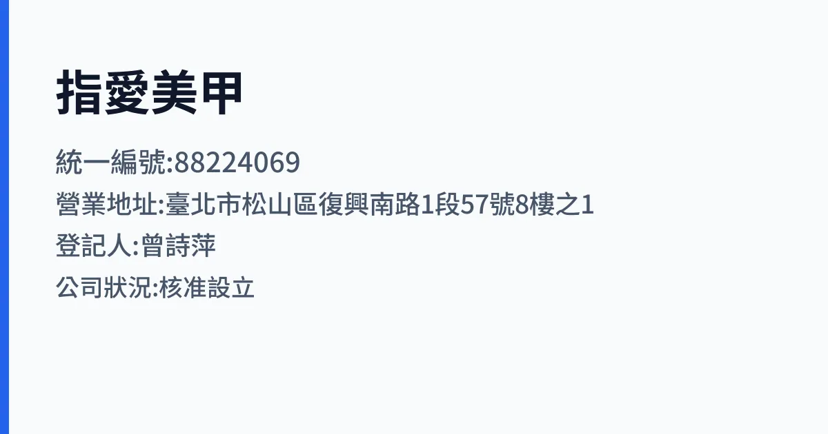 指愛美甲 - 統編 88224069(臺北市) 公司登記資料與營業項目詳細圖表