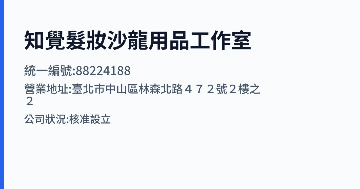 知覺髮妝沙龍用品工作室 - 統編 88224188(臺北市) 公司登記資料與營業項目詳細圖表