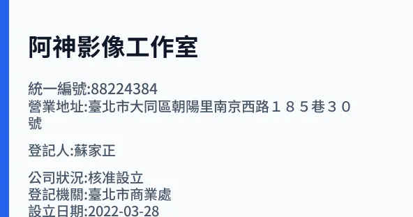 阿神影像工作室的照片-統編 88224384(臺北市) 公司登記資料與營業項目詳細圖表