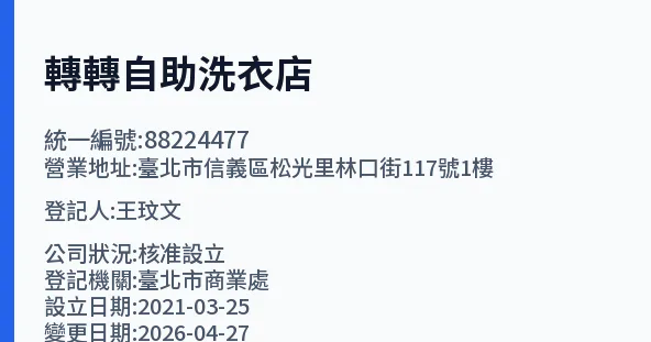 轉轉自助洗衣店的照片-統編 88224477(臺北市) 公司登記資料與營業項目詳細圖表