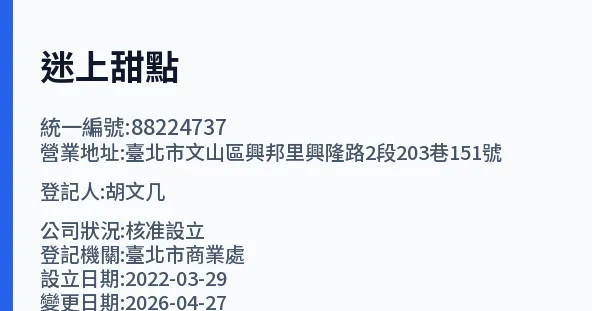 迷上甜點的照片-統編 88224737(臺北市) 公司登記資料與營業項目詳細圖表
