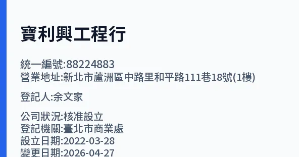 寶利興工程行的照片-統編 88224883(新北市) 公司登記資料與營業項目詳細圖表