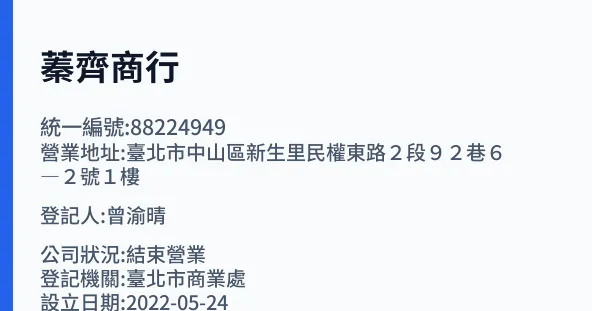 蓁齊商行的照片-統編 88224949(臺北市) 公司登記資料與營業項目詳細圖表