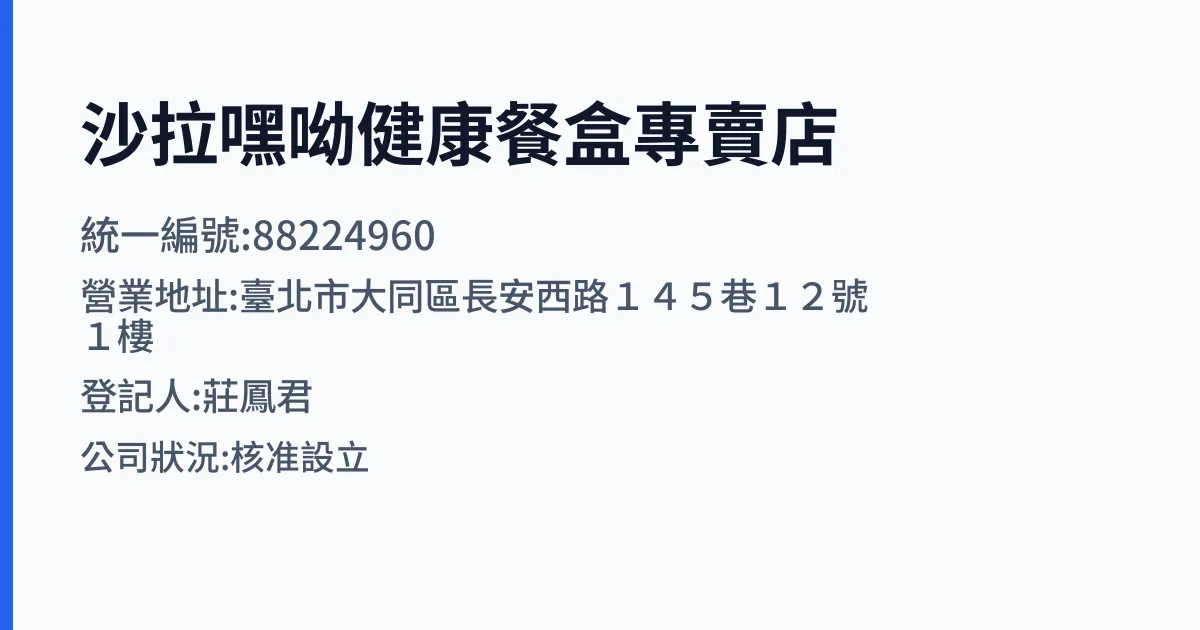 沙拉嘿呦健康餐盒專賣店 - 統編 88224960(臺北市) 公司登記資料與營業項目詳細圖表