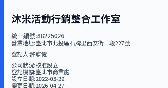 沐米活動行銷整合工作室的照片-統編 88225026(臺北市) 公司登記資料與營業項目詳細圖表