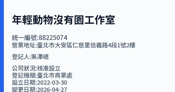 年輕動物沒有園工作室的照片-統編 88225074(臺北市) 公司登記資料與營業項目詳細圖表