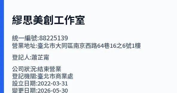 繆思美創工作室的照片-統編 88225139(臺北市) 公司登記資料與營業項目詳細圖表