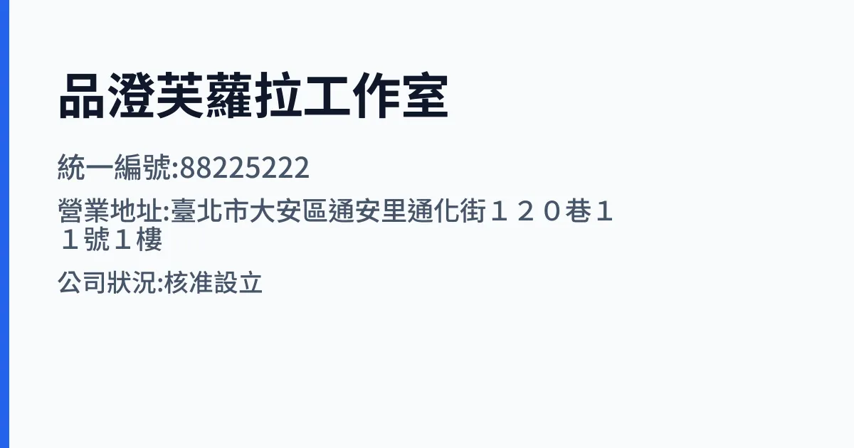 品澄芙蘿拉工作室 - 統編 88225222(臺北市) 公司登記資料與營業項目詳細圖表