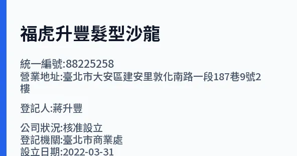 福虎升豐髮型沙龍的照片-統編 88225258(臺北市) 公司登記資料與營業項目詳細圖表