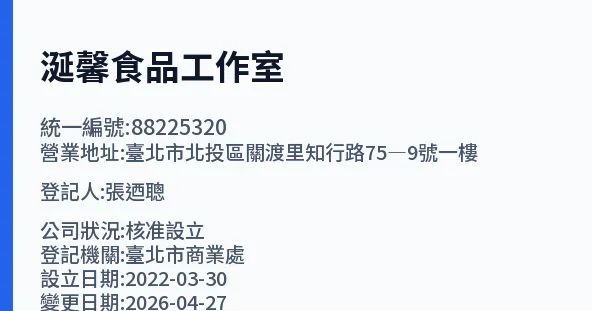 涎馨食品工作室的照片-統編 88225320(臺北市) 公司登記資料與營業項目詳細圖表