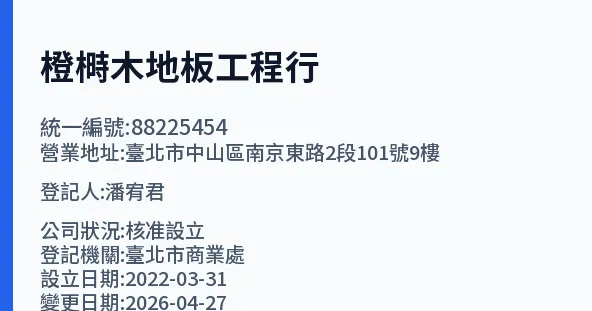 橙榯木地板工程行的照片-統編 88225454(臺北市) 公司登記資料與營業項目詳細圖表