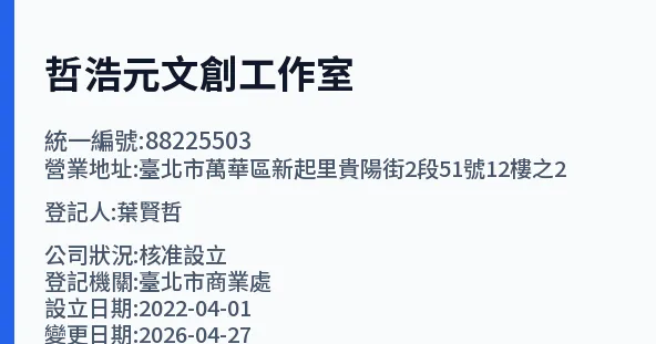 哲浩元文創工作室的照片-統編 88225503(臺北市) 公司登記資料與營業項目詳細圖表
