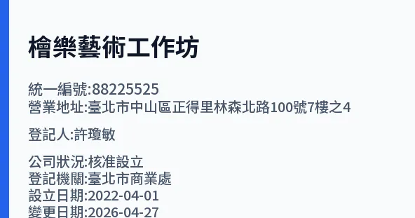 檜樂藝術工作坊的照片-統編 88225525(臺北市) 公司登記資料與營業項目詳細圖表