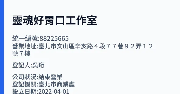 靈魂好胃口工作室的照片-統編 88225665(臺北市) 公司登記資料與營業項目詳細圖表