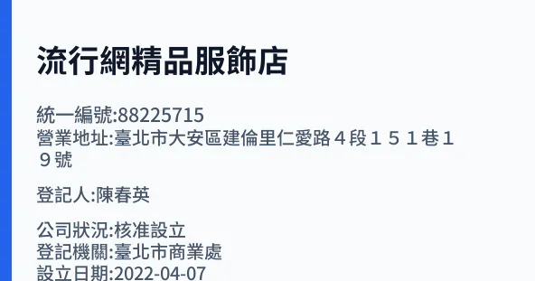 流行網精品服飾店的照片-統編 88225715(臺北市) 公司登記資料與營業項目詳細圖表