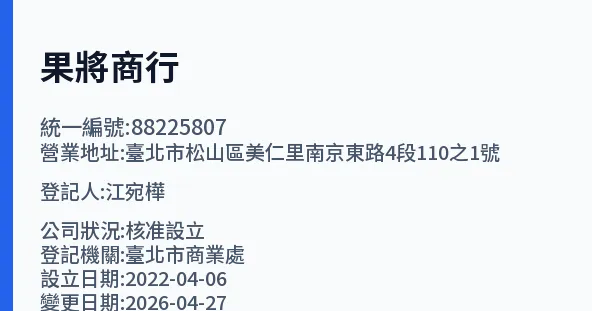 果將商行的照片-統編 88225807(臺北市) 公司登記資料與營業項目詳細圖表