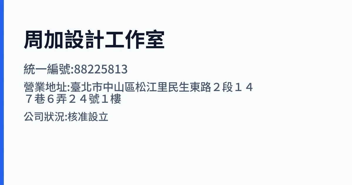 周加設計工作室 - 統編 88225813(臺北市) 公司登記資料與營業項目詳細圖表