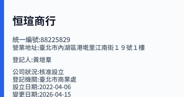 恒瑄商行的照片-統編 88225829(臺北市) 公司登記資料與營業項目詳細圖表