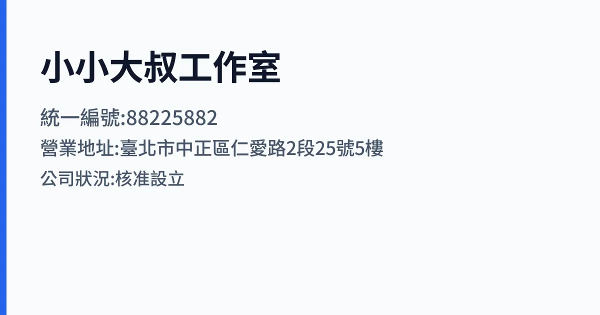 小小大叔工作室 - 統編 88225882（臺北市） 公司登記資料與營業項目詳細圖表