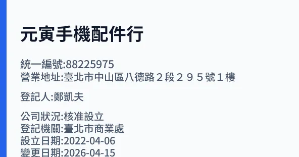 元寅手機配件行的照片-統編 88225975(臺北市) 公司登記資料與營業項目詳細圖表