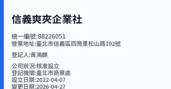 信義爽夾企業社的照片-統編 88226051(臺北市) 公司登記資料與營業項目詳細圖表