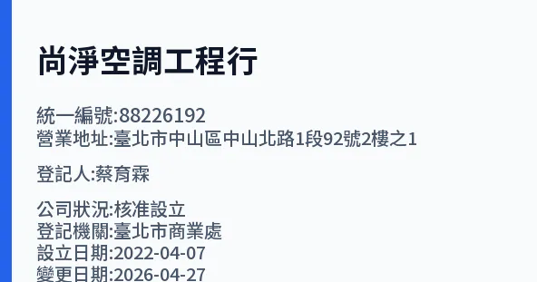 尚淨空調工程行的照片-統編 88226192(臺北市) 公司登記資料與營業項目詳細圖表