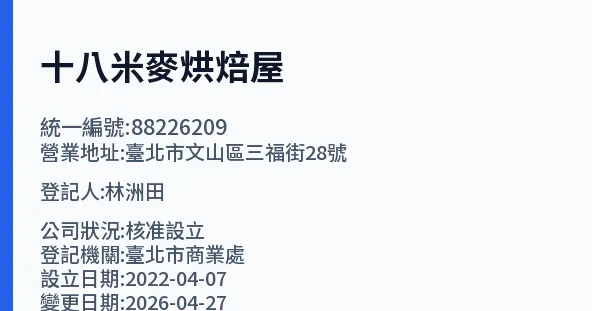 十八米麥烘焙屋的照片-統編 88226209(臺北市) 公司登記資料與營業項目詳細圖表