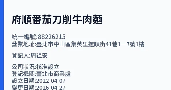 府順番茄刀削牛肉麵的照片-統編 88226215(臺北市) 公司登記資料與營業項目詳細圖表