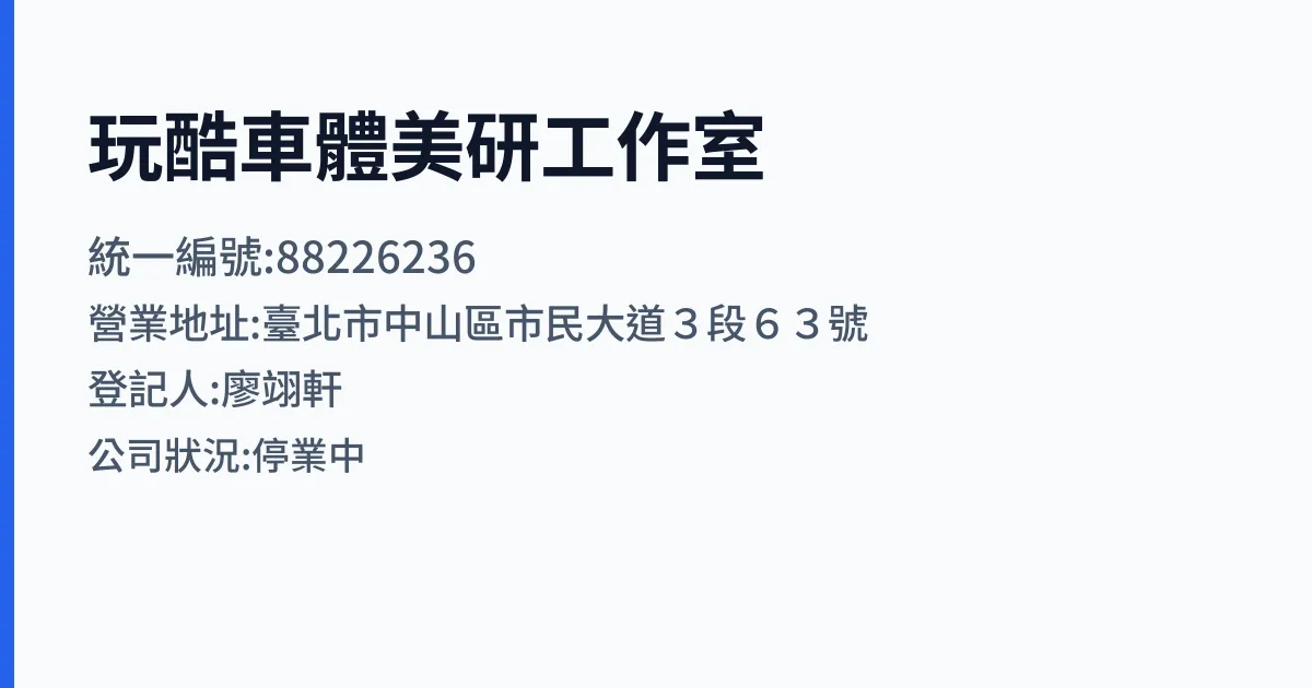 玩酷車體美研工作室 - 統編 88226236(臺北市) 公司登記資料與營業項目詳細圖表