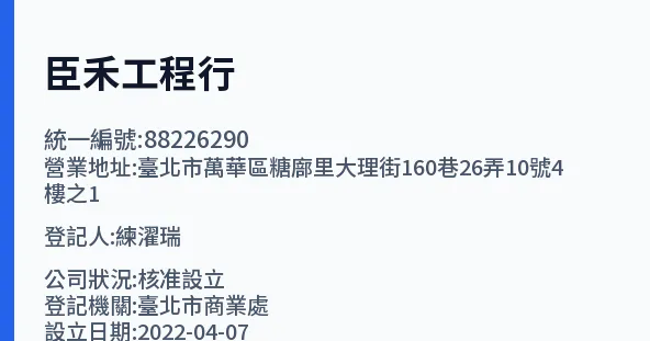 臣禾工程行的照片-統編 88226290(臺北市) 公司登記資料與營業項目詳細圖表
