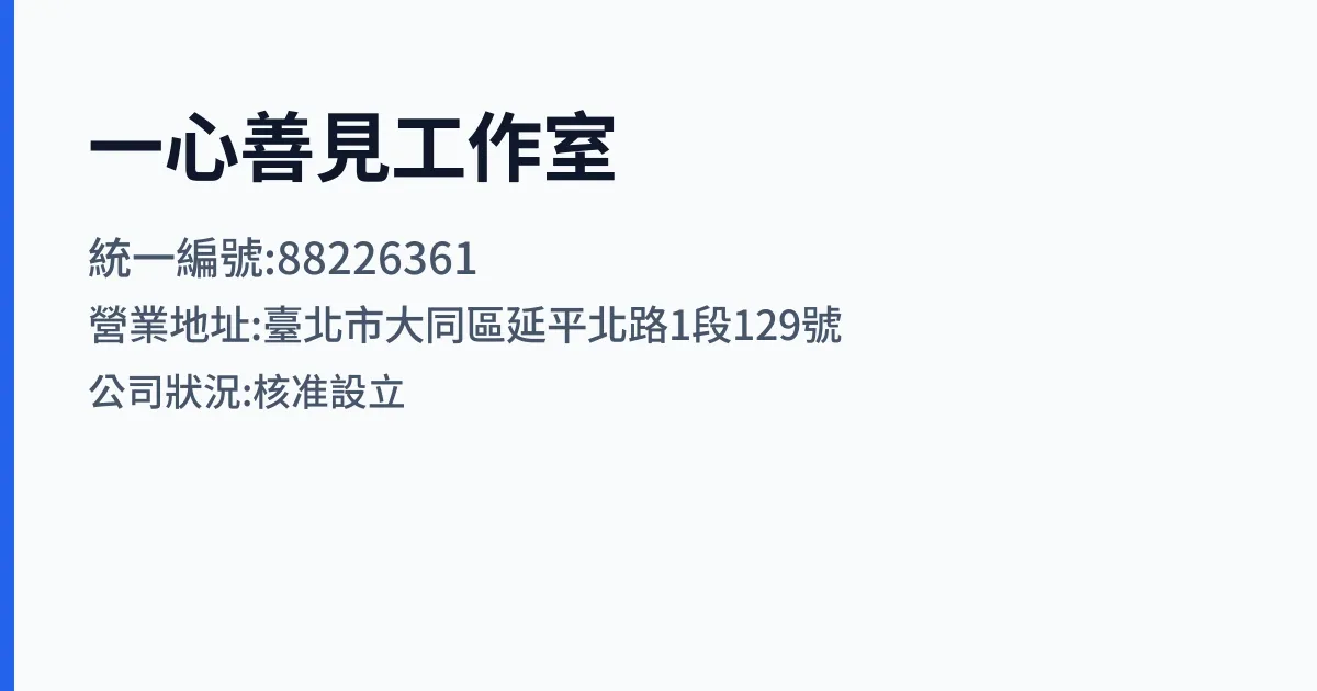 一心善見工作室 - 統編 88226361(臺北市) 公司登記資料與營業項目詳細圖表