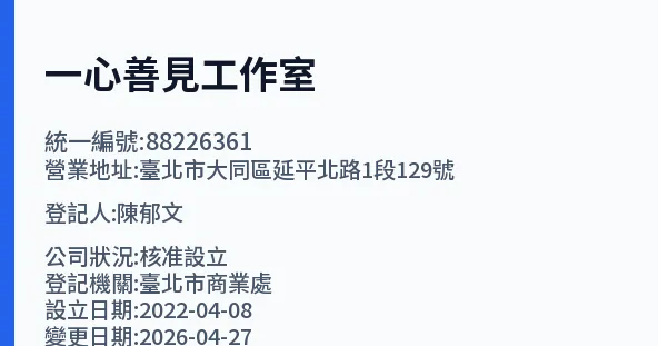 一心善見工作室的照片-統編 88226361(臺北市) 公司登記資料與營業項目詳細圖表
