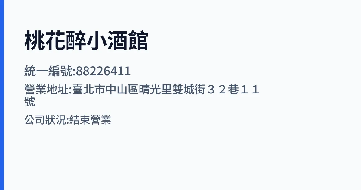 桃花醉小酒館 - 統編 88226411(臺北市) 公司登記資料與營業項目詳細圖表