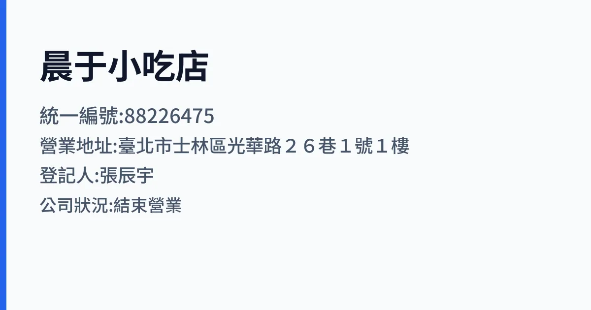 晨于小吃店 - 統編 88226475(臺北市) 公司登記資料與營業項目詳細圖表