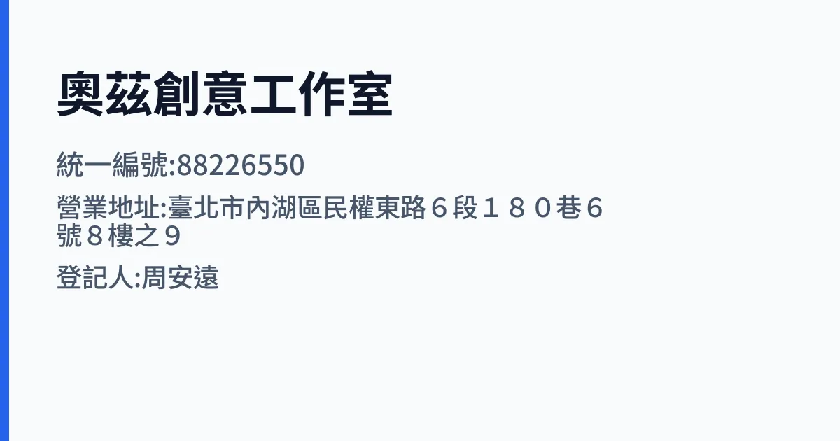 奧茲創意工作室 - 統編 88226550(臺北市) 公司登記資料與營業項目詳細圖表