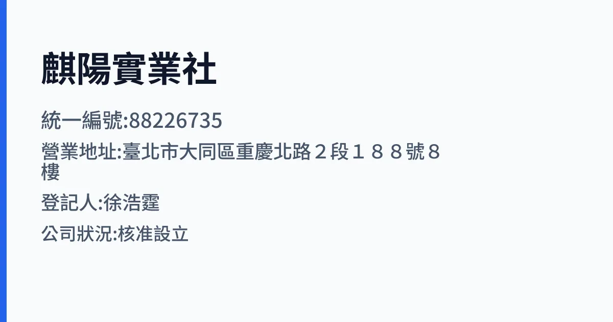 麒陽實業社 - 統編 88226735(臺北市) 公司登記資料與營業項目詳細圖表