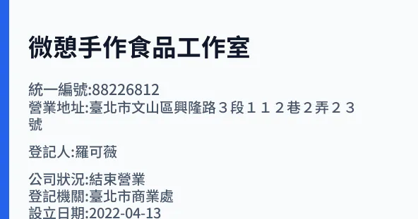 微憩手作食品工作室的照片-統編 88226812(臺北市) 公司登記資料與營業項目詳細圖表