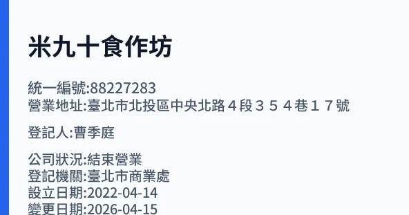 米九十食作坊的照片-統編 88227283(臺北市) 公司登記資料與營業項目詳細圖表