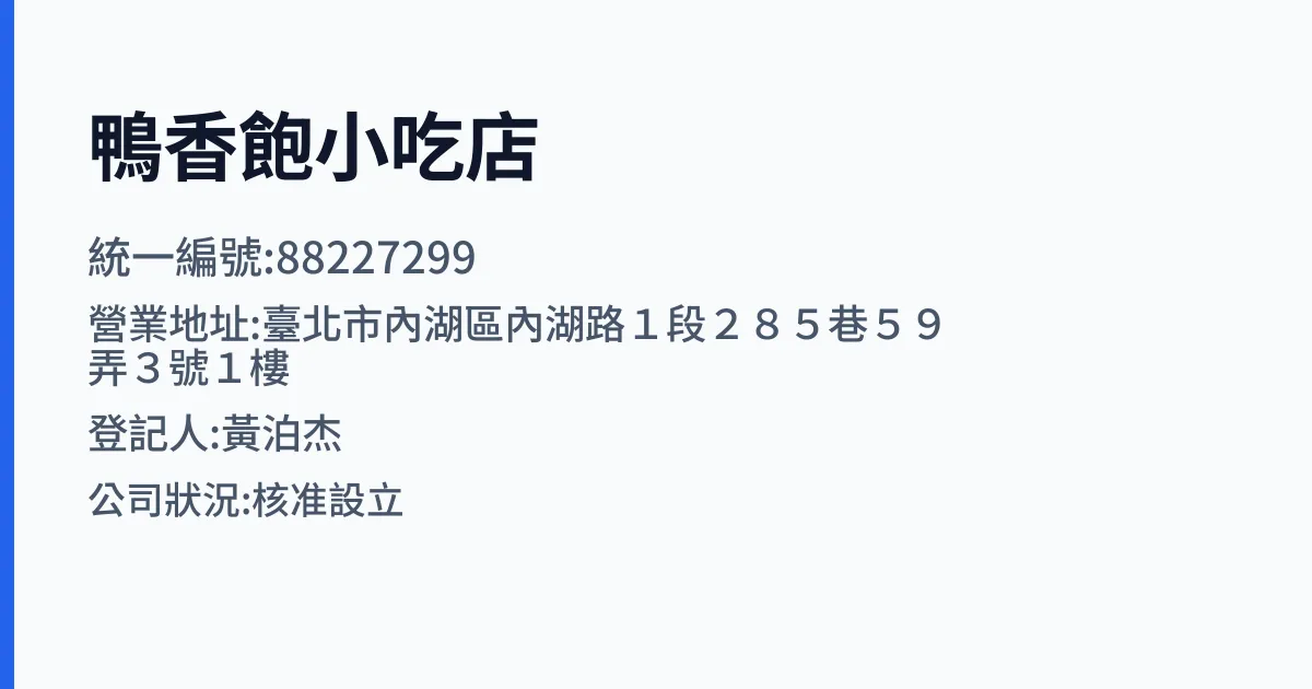 鴨香飽小吃店 - 統編 88227299(臺北市) 公司登記資料與營業項目詳細圖表