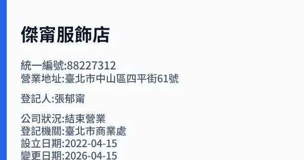 傑甯服飾店的照片-統編 88227312(臺北市) 公司登記資料與營業項目詳細圖表