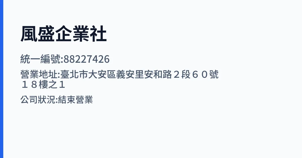 風盛企業社 - 統編 88227426(臺北市) 公司登記資料與營業項目詳細圖表