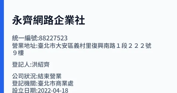 永齊網路企業社的照片-統編 88227523(臺北市) 公司登記資料與營業項目詳細圖表
