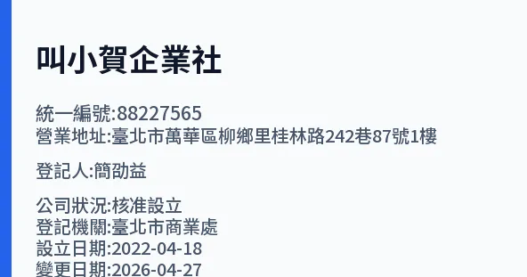 叫小賀企業社的照片-統編 88227565(臺北市) 公司登記資料與營業項目詳細圖表