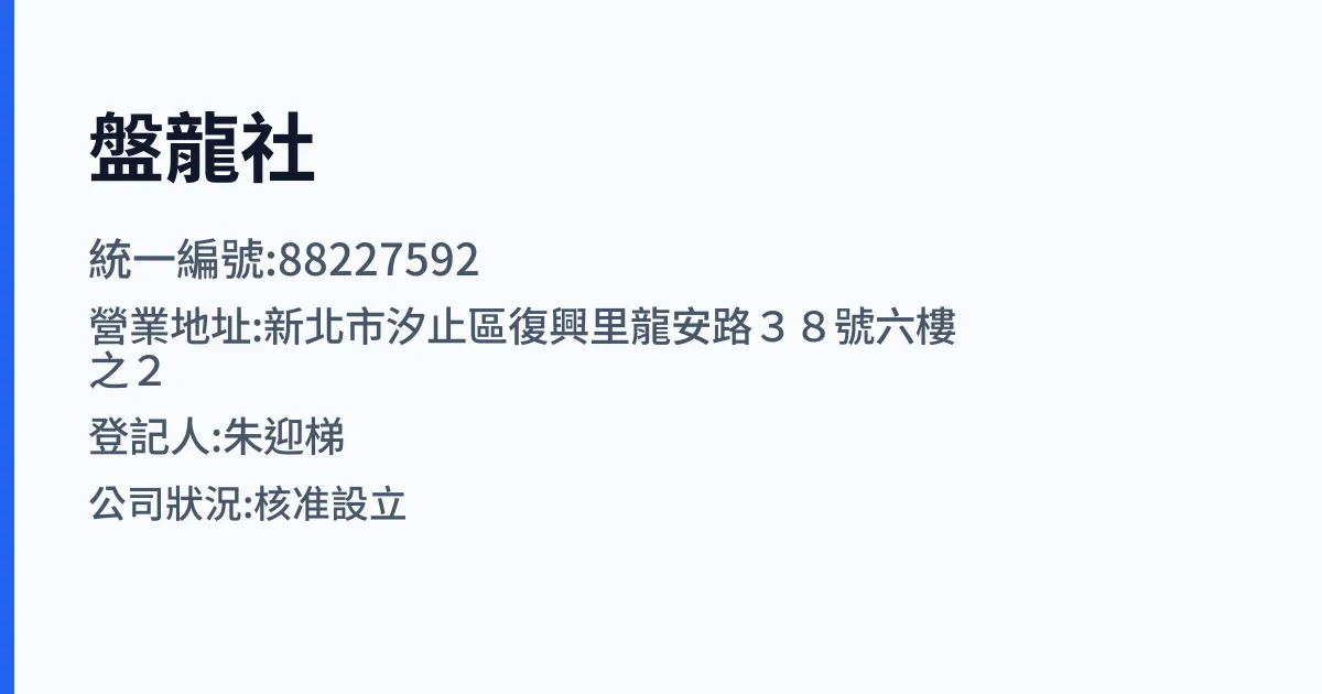 盤龍社 - 統編 88227592（新北市） 公司登記資料與營業項目詳細圖表