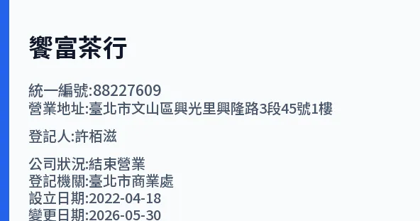 饗富茶行的照片-統編 88227609(臺北市) 公司登記資料與營業項目詳細圖表