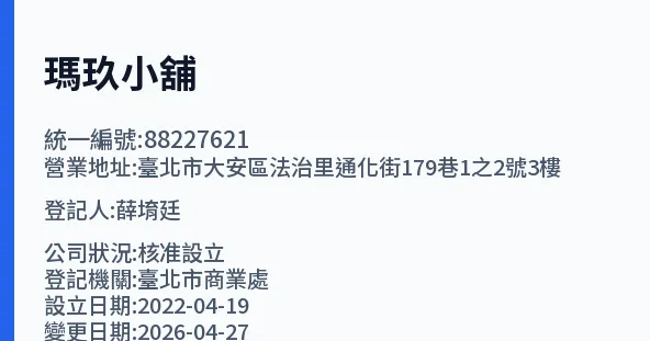 瑪玖小舖的照片-統編 88227621(臺北市) 公司登記資料與營業項目詳細圖表