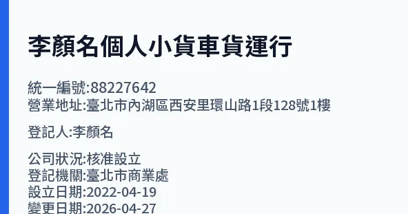 李顏名個人小貨車貨運行的照片-統編 88227642(臺北市) 公司登記資料與營業項目詳細圖表